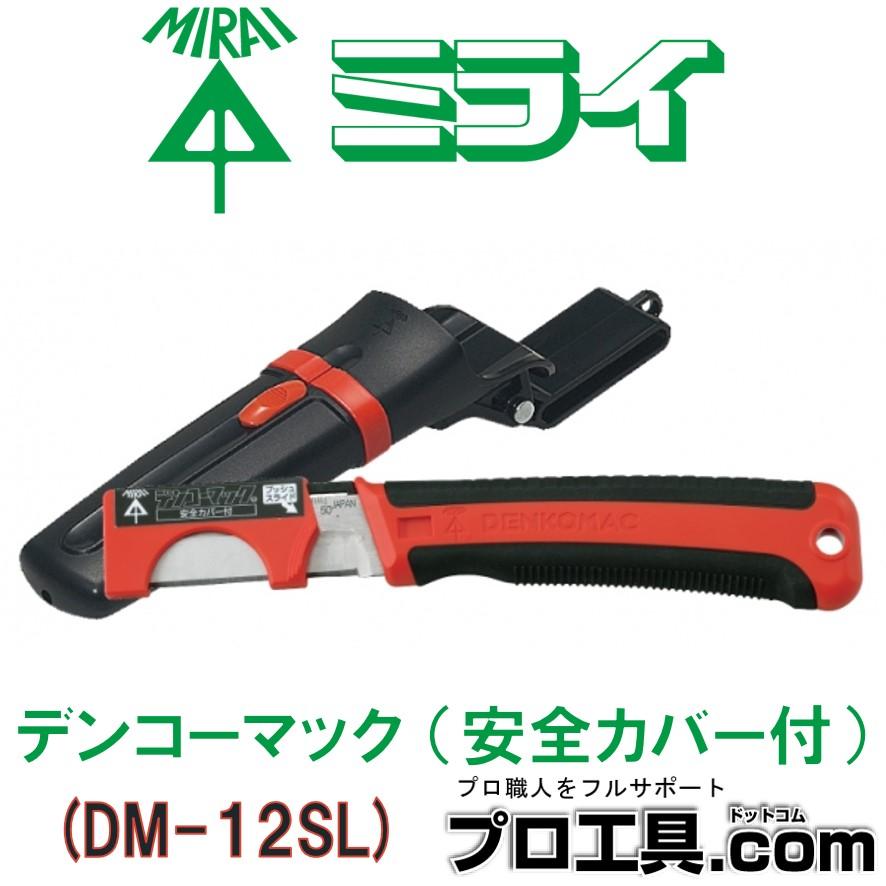 未来工業 DM-12SL デンコ―マック 安全カバ― ケース付 ミライ (送料区分：A) : プロ工具.comヤフー店 - 通販 ...