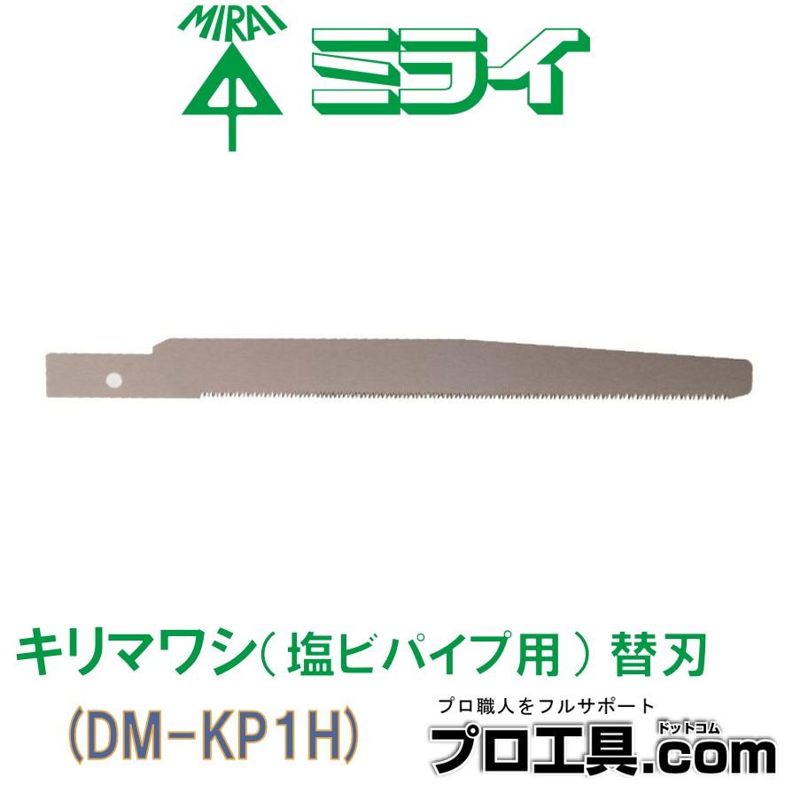 未来工業 ミライ DM-KP1H キリマワシ 替刃 引き刃 アサリ付 DM-KP DM-KPH 用 DMKP1H (送料区分：A) : プロ ...