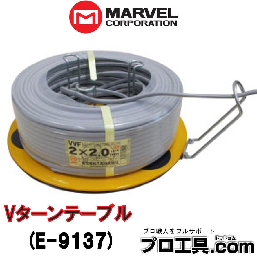 MARVEL（工具） マーベル E-9137 Vターンテーブル MARVEL スライド式 コンパクト 最大荷重25kg テーブル径Φ410mm ケーブル内径Φ180〜260mm 収納時高さ ...