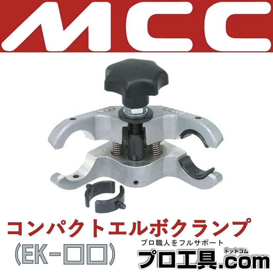 MCC コンパクトエルボクランプ EK75 松阪鉄工所 コンパクト エルボ クランプ 固定 EK-75 (送料区分：B) : プロ工具.com ...