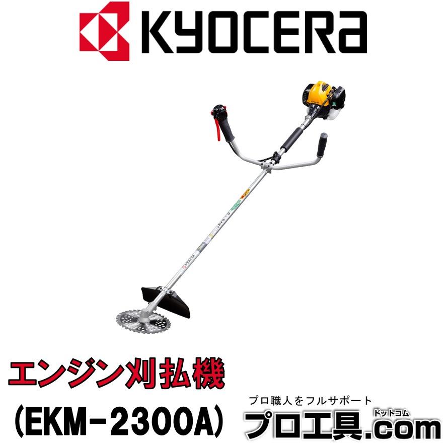 KYOCERA エンジン刈払機 EKM-2300A RYOBI リョービ 京セラ (送料区分：H) : プロ工具.comヤフー店 - 通販 - Yahoo!ショッピング