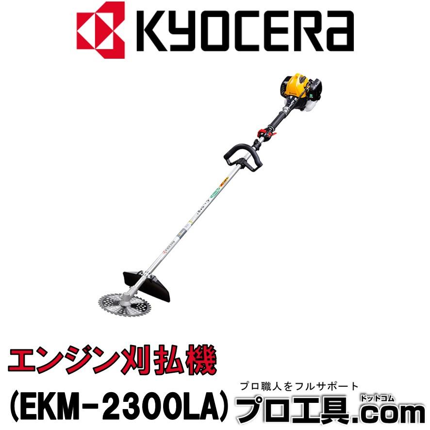 KYOCERA エンジン刈払機 EKM-2300LA RYOBI リョービ 京セラ (送料区分：H) : プロ工具.comヤフー店 - 通販 - Yahoo!ショッピング