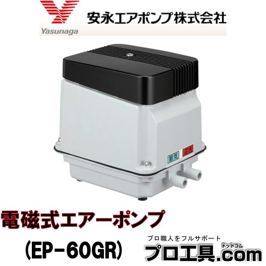 安永エアポンプ EP-60GR 電磁式エアーポンプ (送料区分：A) : プロ工具.comヤフー店 - 通販 - Yahoo!ショッピング