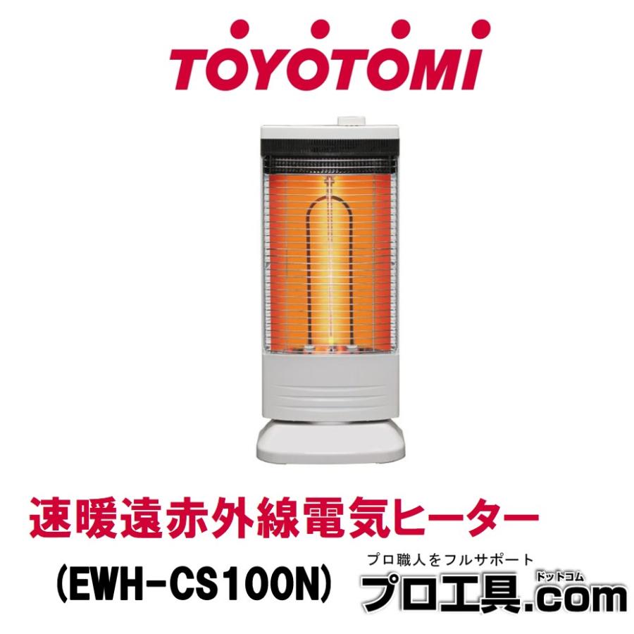 TOYOTOMI 速暖遠赤外線カーボンヒーター EWH-CS100N-W トヨトミ 速暖カーボン 遠赤シーズ ホワイト 白 大きくて回しやすい ...