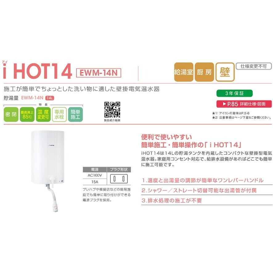 壁掛電気温水器 iHOT14 EWM-14N 日本イトミック :EWM-14N:プロ工具.comヤフー店 - 通販 - Yahoo!ショッピング