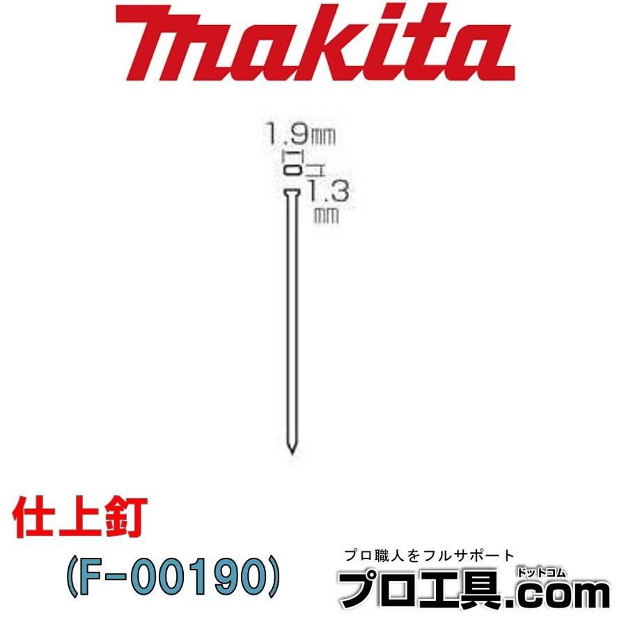 マキタ 仕上釘 F-00190 (送料区分：A) : プロ工具.comヤフー店 - 通販 - Yahoo!ショッピング