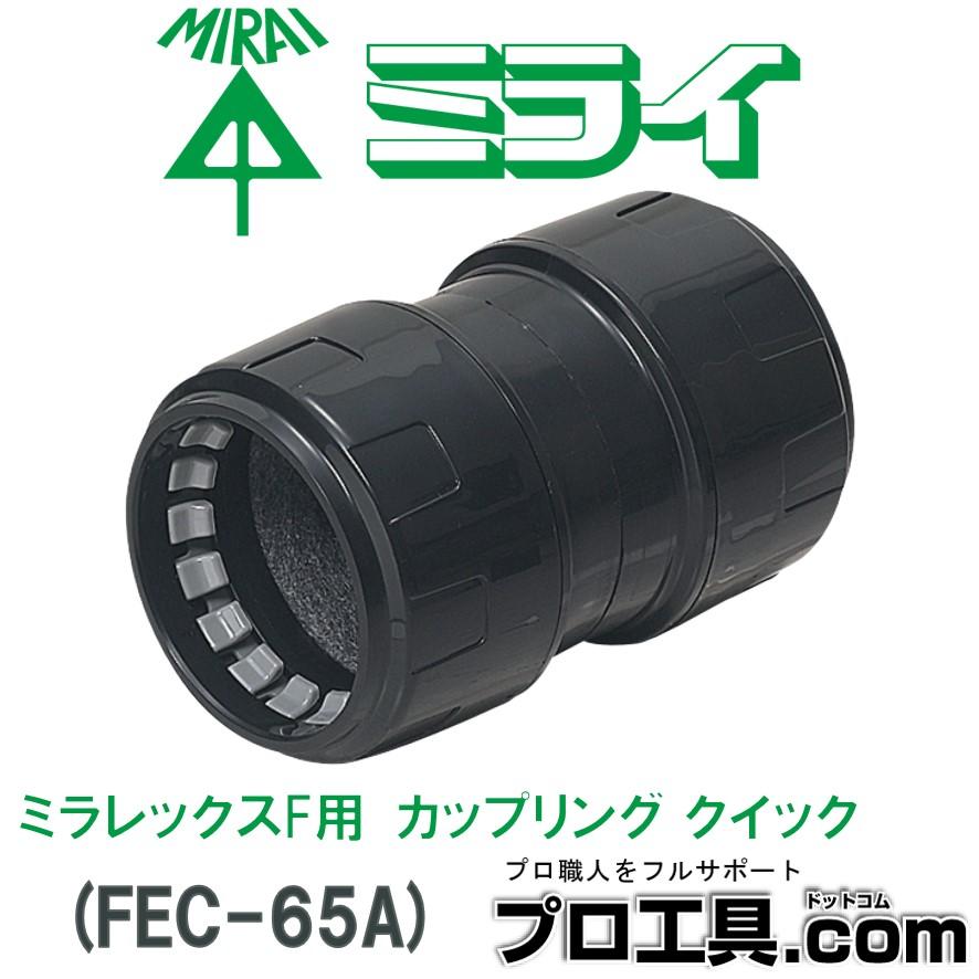 未来工業 FEC-65A カップリング クイック FEC65A ミライ (送料区分：A) : プロ工具.comヤフー店 - 通販 ...