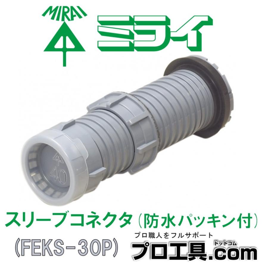 未来工業 スリーブコネクタ 防水パッキン付 FEKS-30P ミライ (送料区分：A) : プロ工具.comヤフー店 - 通販 - Yahoo!ショッピング