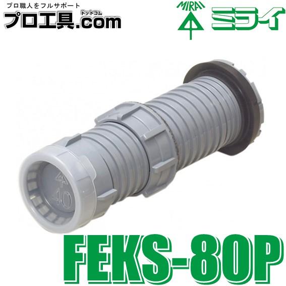 FEKS-80P FEKS80P 未来工業 スリーブコネクタ 防水パッキン付 水膨潤不織布付 ミライ (送料区分：A) : feks-80p : プロ工具.comヤフー店 - 通販 ...