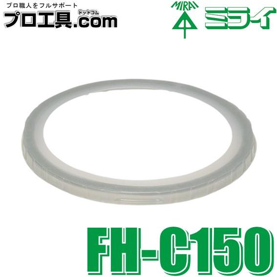 未来工業 工具 FH-C150 ダストカバー フリーホルソー用 FH-150用 ミライ (送料区分：A) : プロ工具.comヤフー店 - 通販 - Yahoo!ショッピング