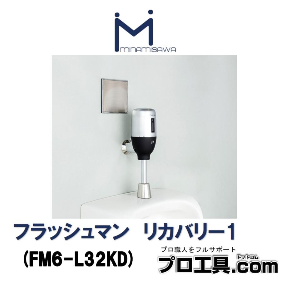 ミナミサワ FM6-L32KD フラッシュマン リカバリー1 壁埋め込み改装用小便器センサー (送料区分：B) : プロ工具.comヤフー店 ...