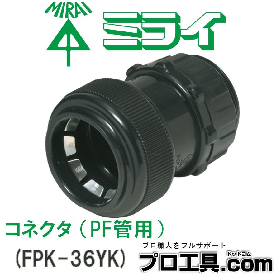 未来工業 FPK-36YK コネクタ PF管用 ミライ (送料区分：A) : プロ工具.comヤフー店 - 通販 - Yahoo!ショッピング