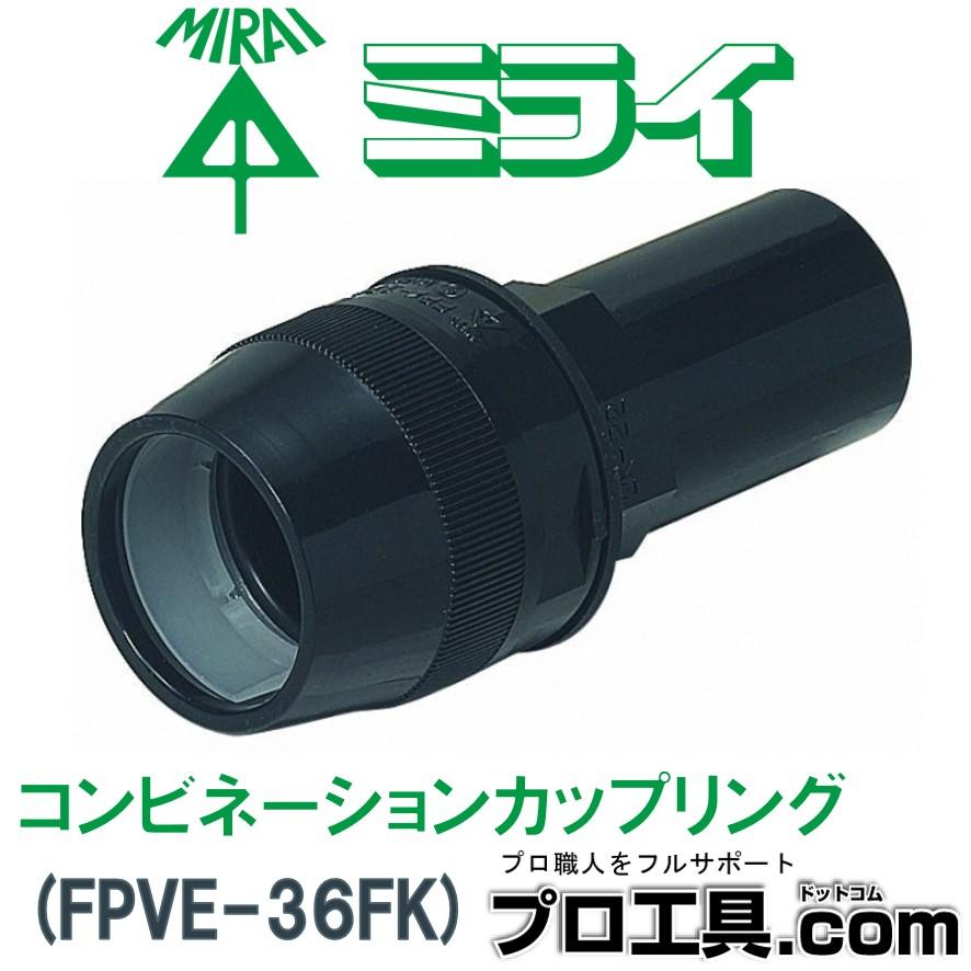 未来工業 FPVE-36FK コンビネーションカップリング 黒 ミライ (送料区分：A) : プロ工具.comヤフー店 - 通販 - Yahoo!ショッピング