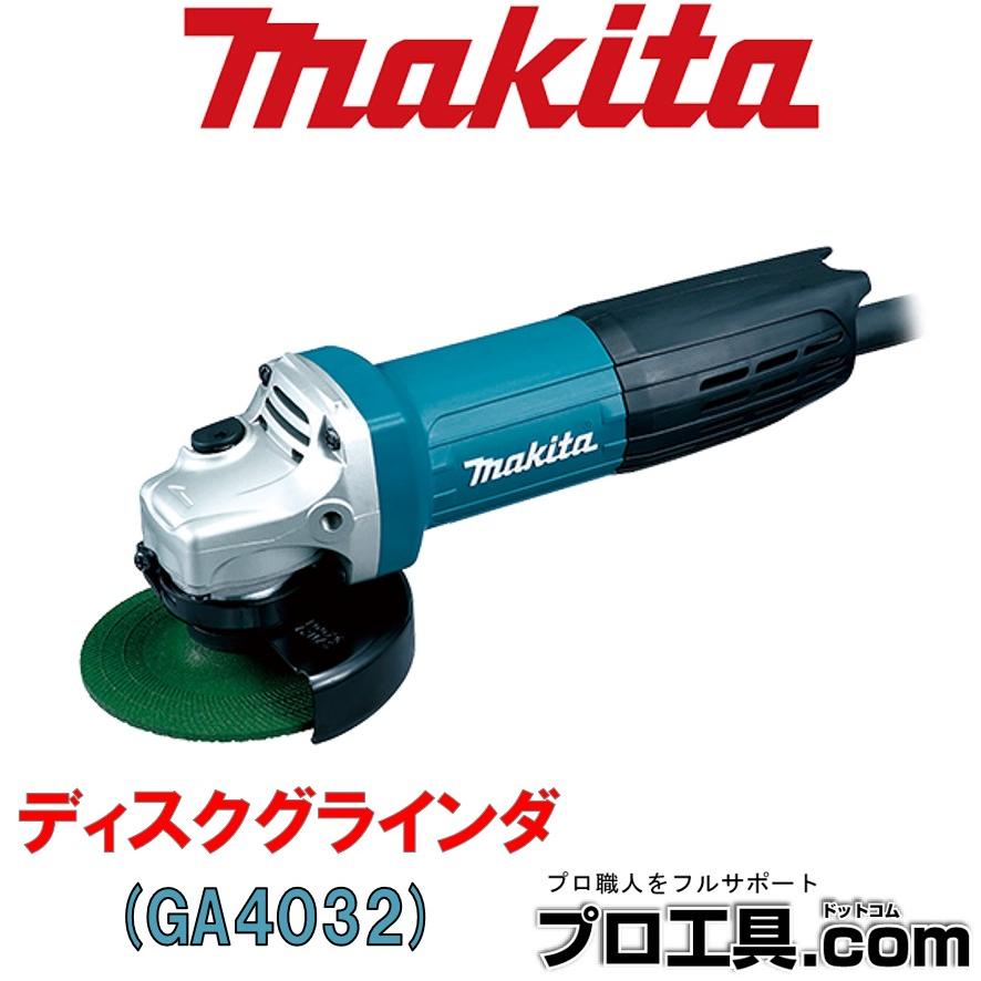 マキタ（makita） ディスクグラインダ GA4031シリーズ GA4032 (送料区分：B) : プロ工具.comヤフー店 - 通販 ...