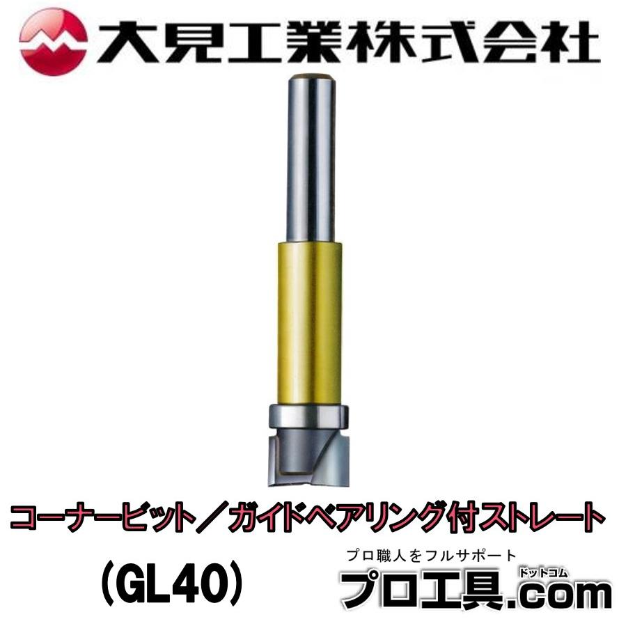 大見工業 大日商 GL40 コーナービット ガイドベアリング付ストレート 12×21 L40 (送料区分：A) : プロ工具.comヤフー店 ...