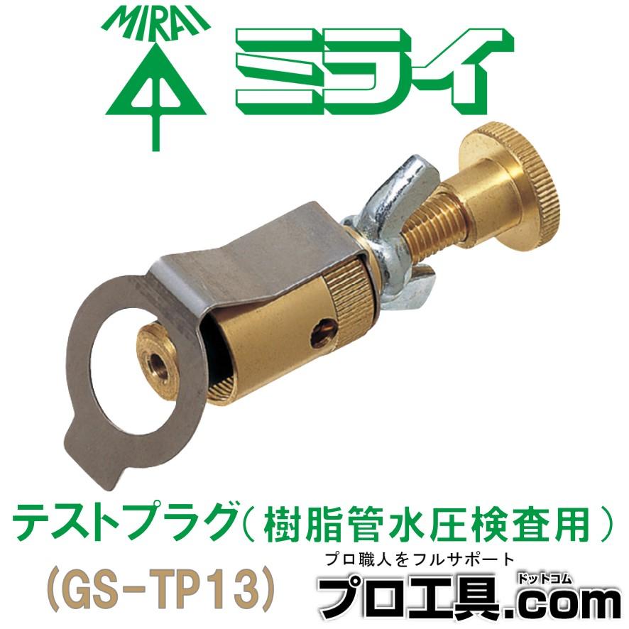 未来工業 テストプラグ 樹脂管水圧検査用 GS-TP13 ミライ (送料 未来工業 テストプラグ 樹脂管水圧検査用 GS-TP13 ミライ (送料