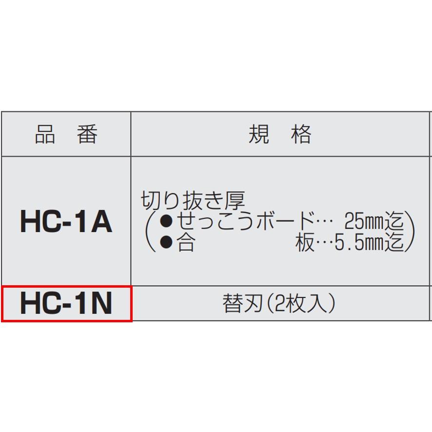 未来工業 HC-1N 1個 ハンマーカッター 替刃 ミライ (送料区分：A) : プロ工具.comヤフー店 - 通販 - Yahoo!ショッピング
