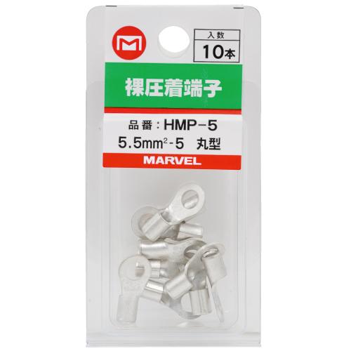 マーベル MARVEL HMP-5 裸圧着端子 ミニパック (送料区分：A) : プロ工具.comヤフー店 - 通販 - Yahoo!ショッピング