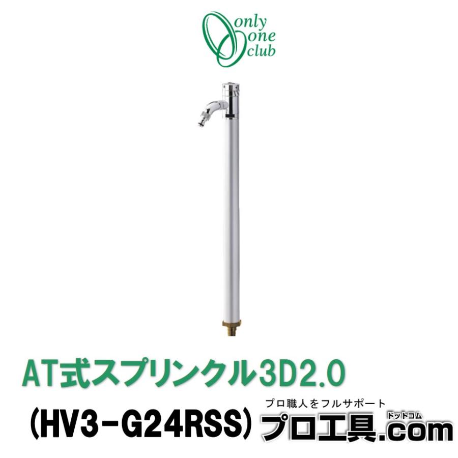 オンリーワンクラブ HV3-G24RSS AT式スプリンクル3D2.0 シルバー (送料区分：C) : プロ工具.comヤフー店 - 通販 - Yahoo!ショッピング