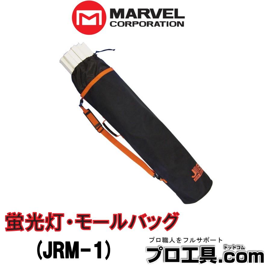 マーベル JRM-1 蛍光灯・モールバッグ MARVEL (送料区分：C) : jrm-1 : プロ工具.comヤフー店 - 通販 - Yahoo!ショッピング