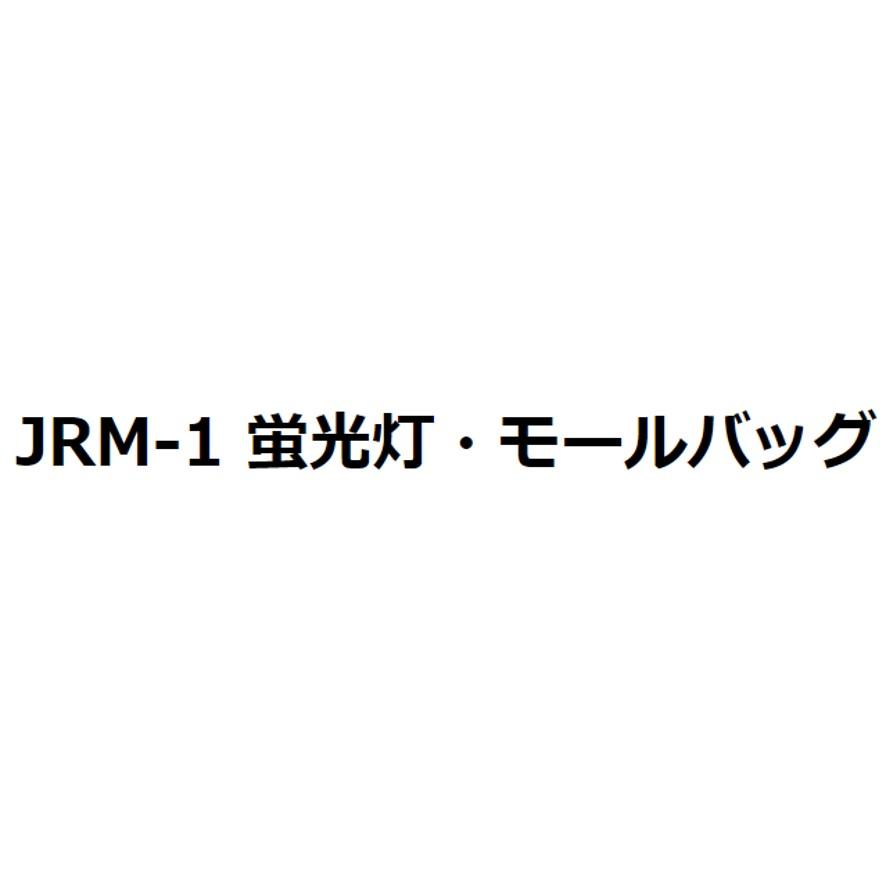 マーベル JRM-1 蛍光灯・モールバッグ MARVEL (送料区分：C) : jrm-1 : プロ工具.comヤフー店 - 通販 - Yahoo!ショッピング