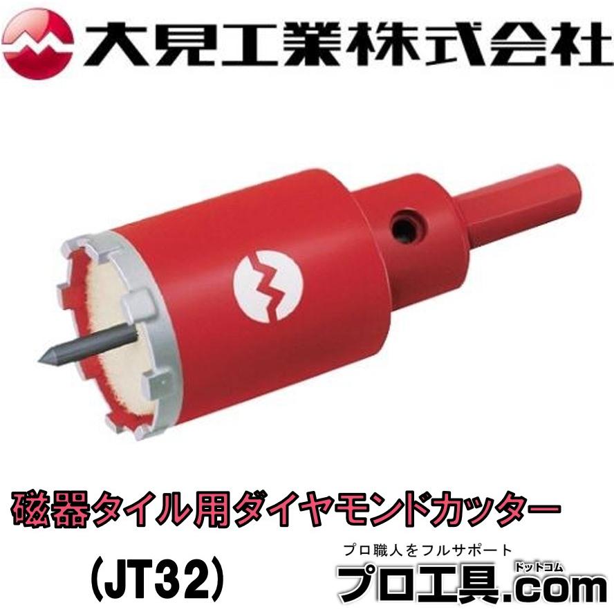 磁器タイル用ダイヤモンドカッター JT 大見工業 JT32 (送料区分：A) : jt32 : プロ工具.comヤフー店 - 通販 ...