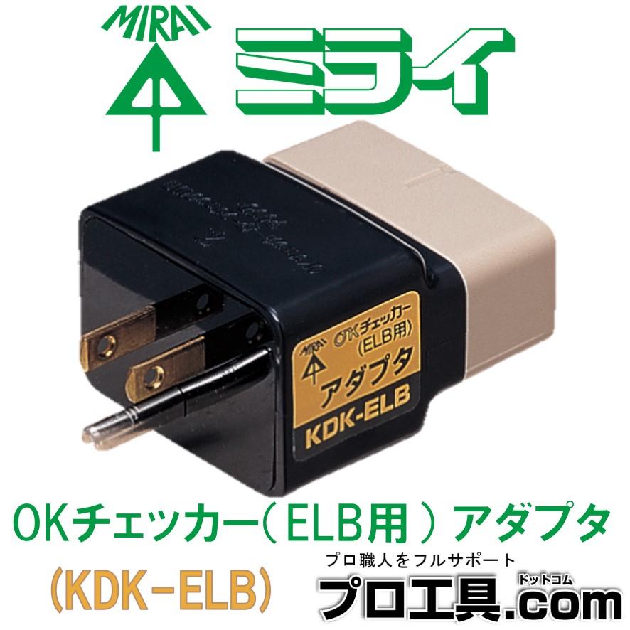 未来工業 KDK-ELB OKチェッカーELB用アダプタ ミライ (送料区分：A) : プロ工具.comヤフー店 - 通販 - Yahoo ...