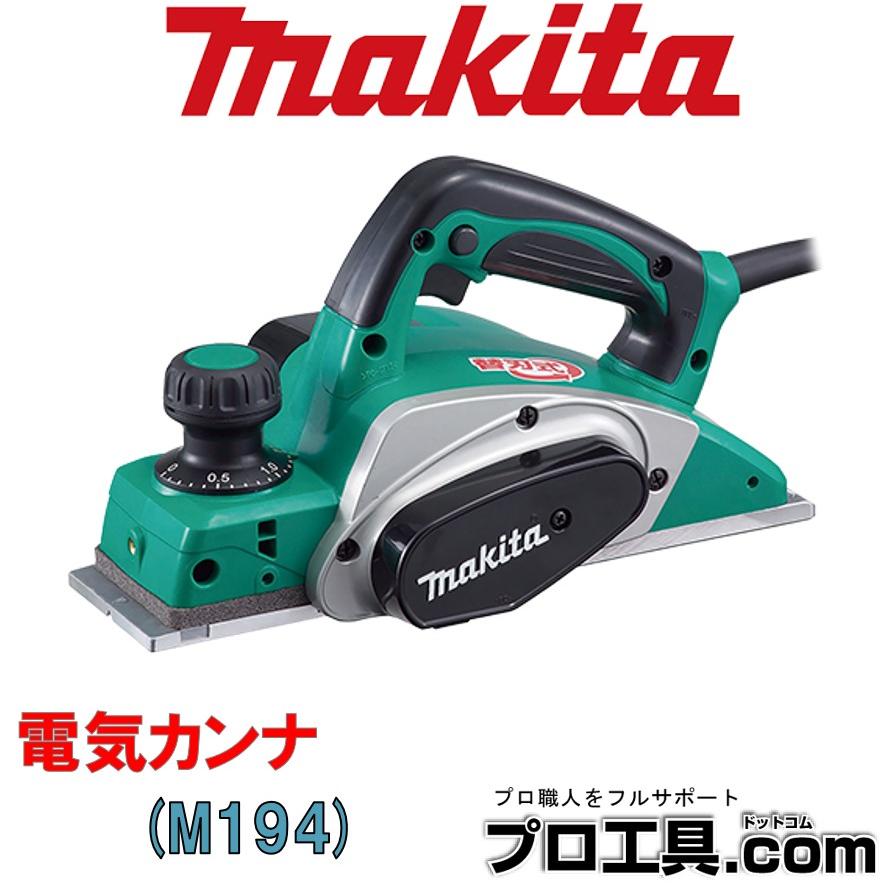 マキタ makita M194 電気カンナ (送料区分：B) : プロ工具.comヤフー店 - 通販 - Yahoo!ショッピング