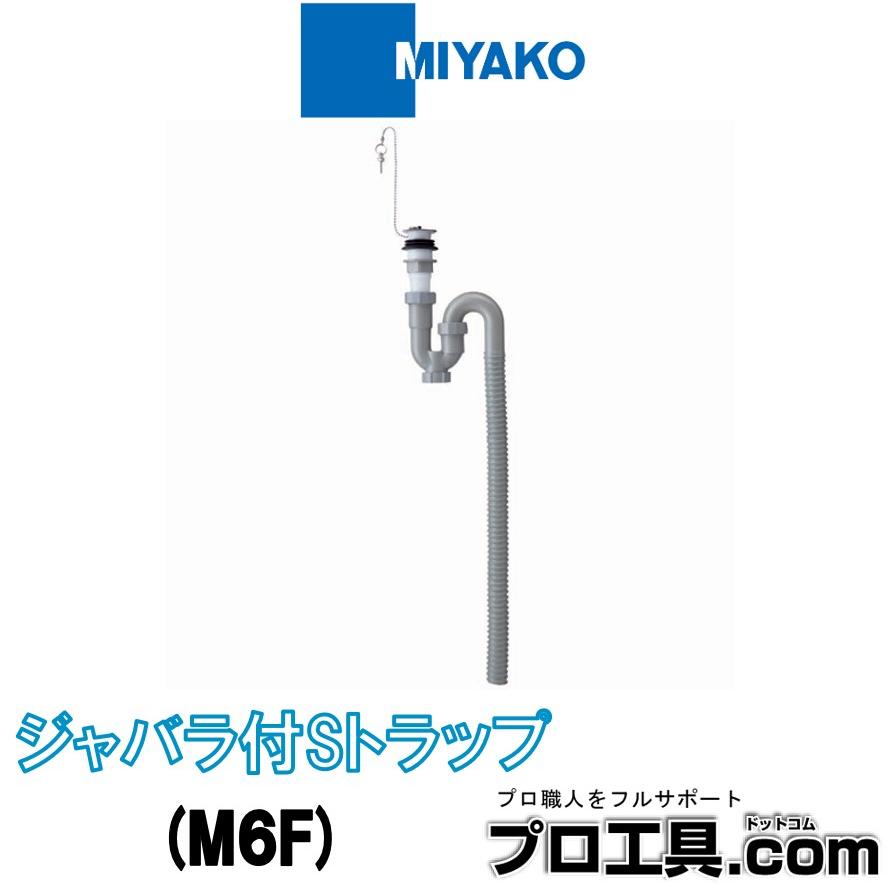 MIYAKO（水廻り部材） ミヤコ M6F ジャバラ付Sトラップ MIYAKO (送料区分：C) : プロ工具.comヤフー店 - 通販 ...