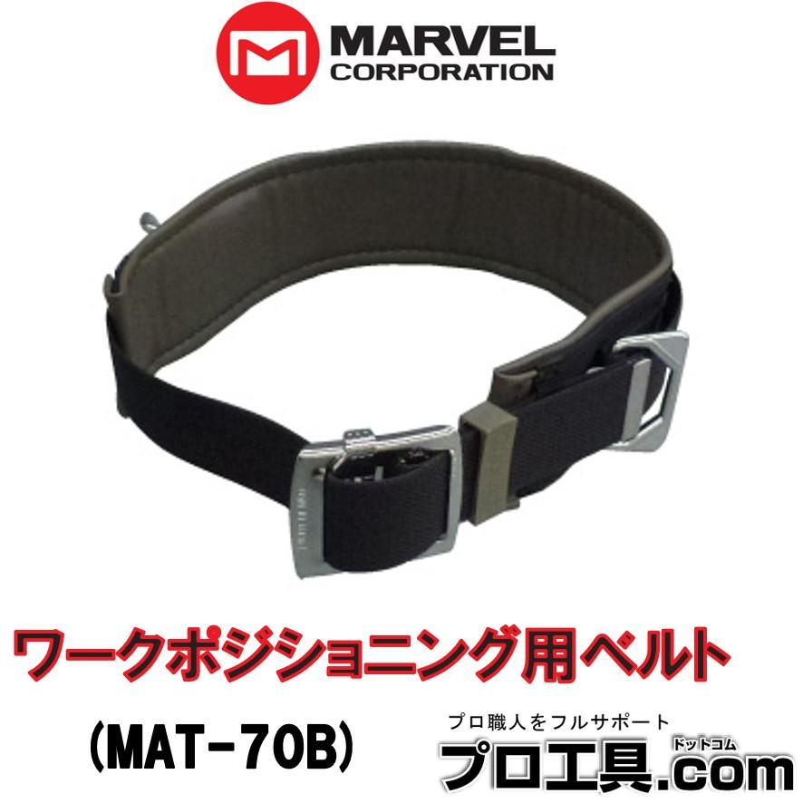 マーベル MAT-70B ワークポジショニング用ベルト スライドバックルタイプ 黒 MARVEL (送料区分：B) : プロ工具.comヤフー店 - 通販 - Yahoo!ショッピング