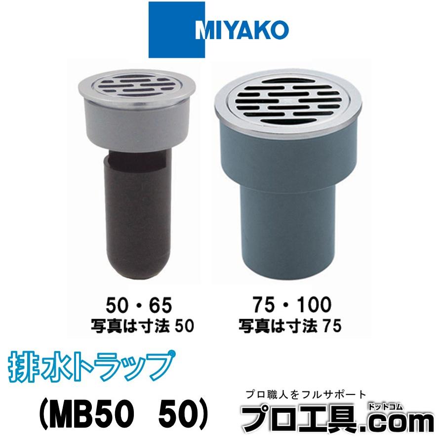MIYAKO（水廻り部材） ミヤコ MB50 50 排水トラップ MIYAKO (送料区分：A) : プロ工具.comヤフー店 - 通販 - Yahoo!ショッピング