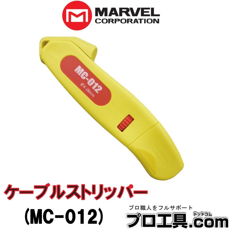 MARVEL（工具） マーベル MARVEL MC-012 ケーブルストリッパー クルクル回して簡単皮むき 作業工具 全長145mm 適用ケーブル径φ4〜28mm 刃の高さ調整ネジ (送料区分 ...