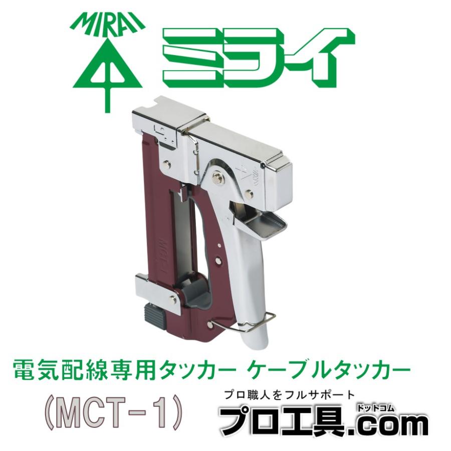 未来工業 ケーブルタッカー MCT-1 電気配線専用タッカー MCT1 ミライ (送料区分：A) : プロ工具.comヤフー店 - 通販 - Yahoo!ショッピング
