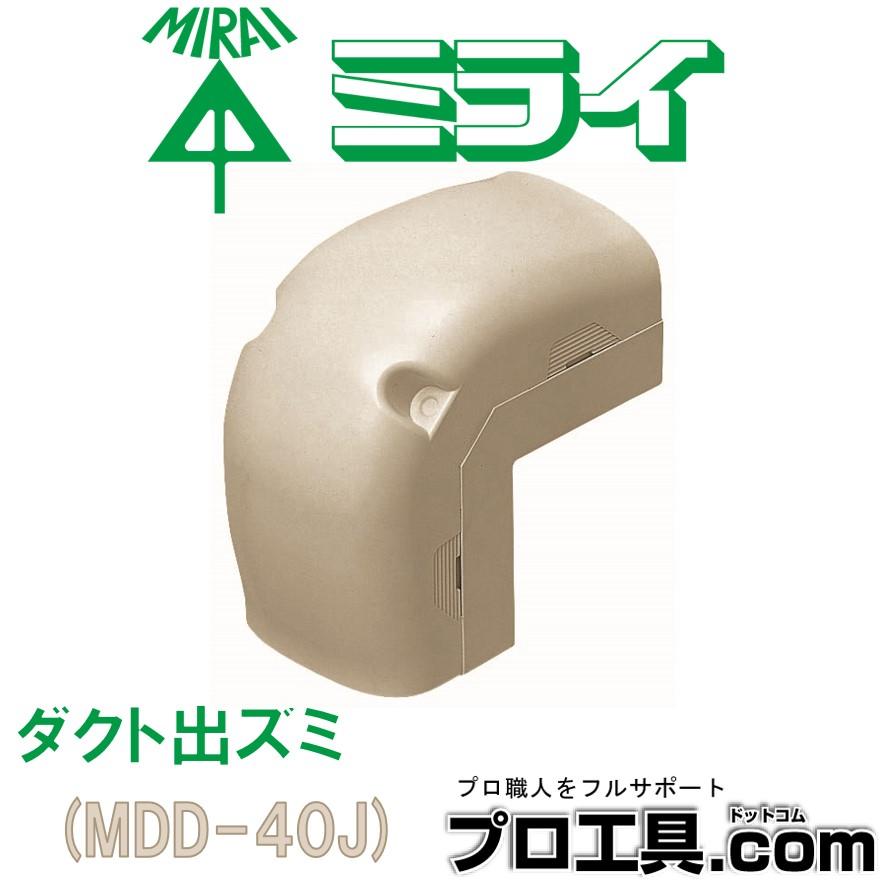 未来工業 MDD-40J 1個 モールダクト付属品 ダクト出ズミ 40型用 ベージュ ミライ (送料区分：A) : プロ工具.comヤフー店 - 通販 - Yahoo!ショッピング