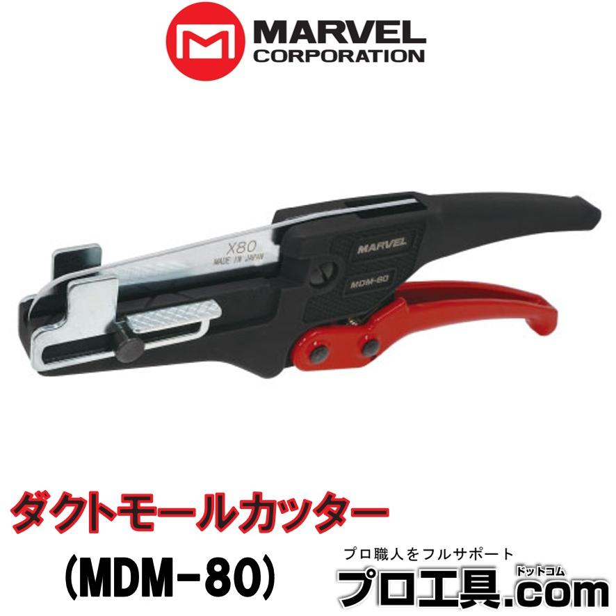 マーベル MARVEL MDM-80 ダクトモールカッター (送料区分：A) : プロ工具.comヤフー店 - 通販 - Yahoo!ショッピング