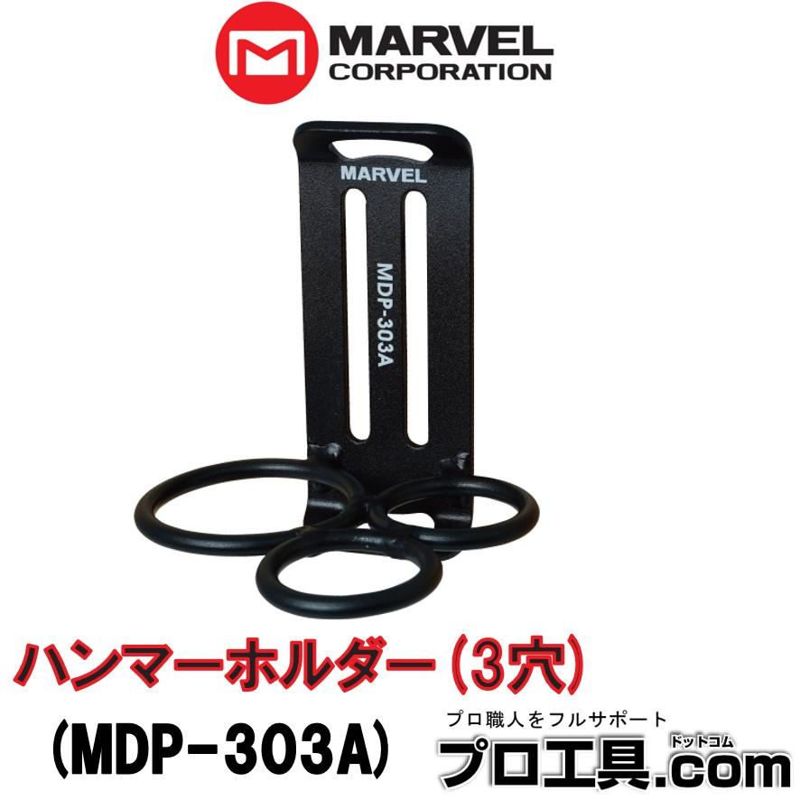 マーベル MARVEL ハンマーホルダー 3穴 MDP-303A (送料区分：A) : プロ工具.comヤフー店 - 通販 - Yahoo!ショッピング