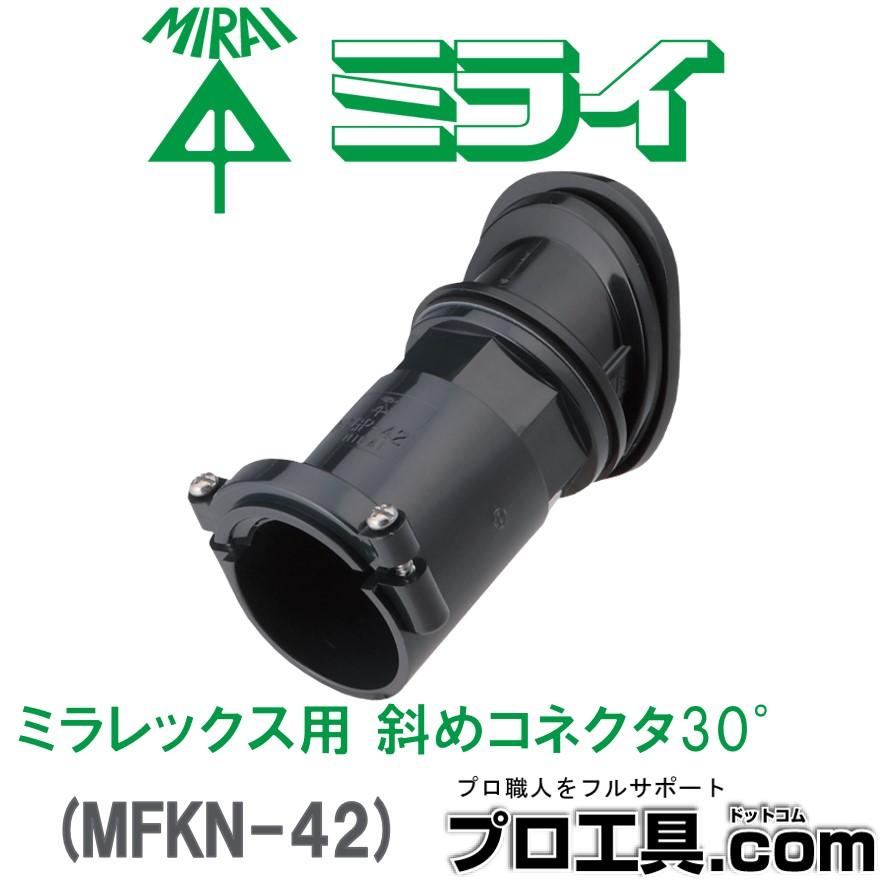 未来工業 MFKN-42 ミラレックス用 斜めコネクタ 30度 ミライ (送料区分：A) : プロ工具.comヤフー店 - 通販 ...