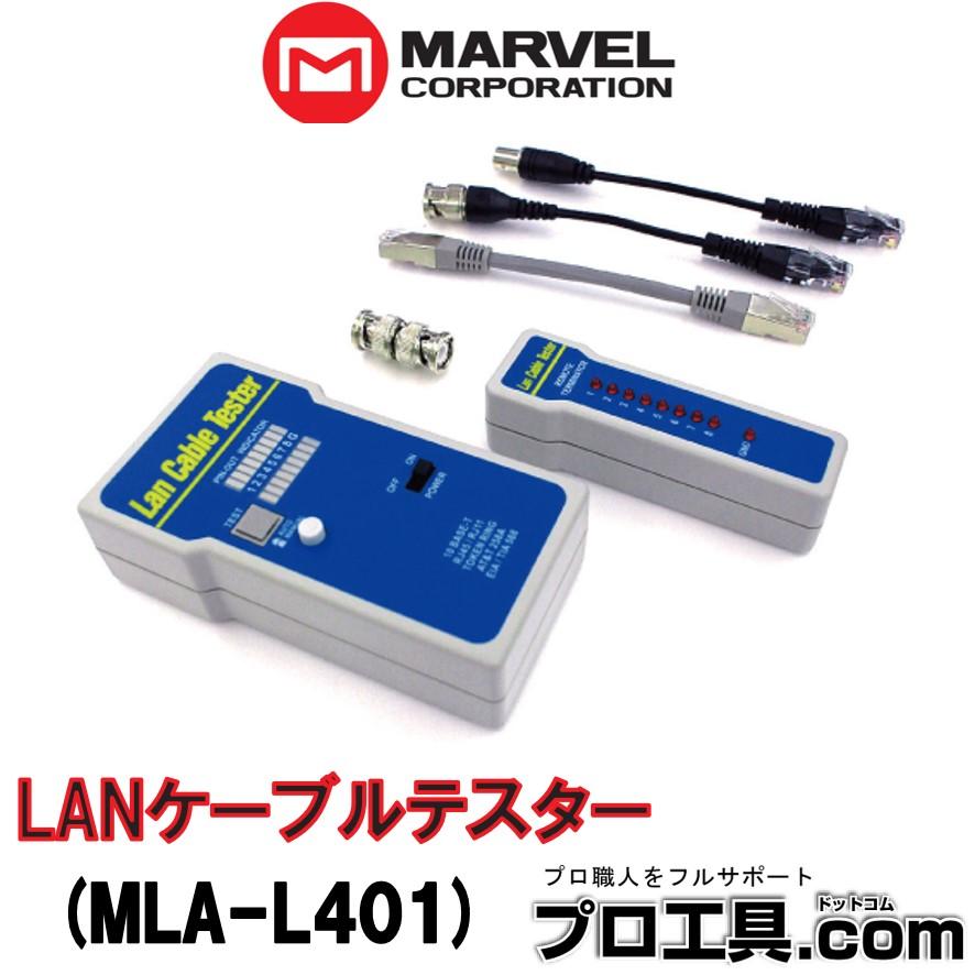 マーベル MLA-L401 LANケーブルテスター MARVEL (送料区分：A) : プロ工具.comヤフー店 - 通販 - Yahoo ...
