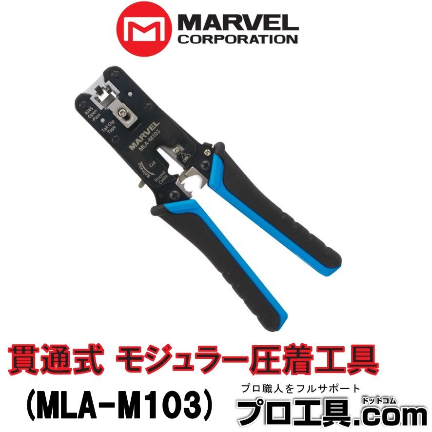 マーベル MARVEL MLA-M103 貫通式 モジュラー圧着工具 (送料区分：A) : プロ工具.comヤフー店 - 通販 - Yahoo!ショッピング