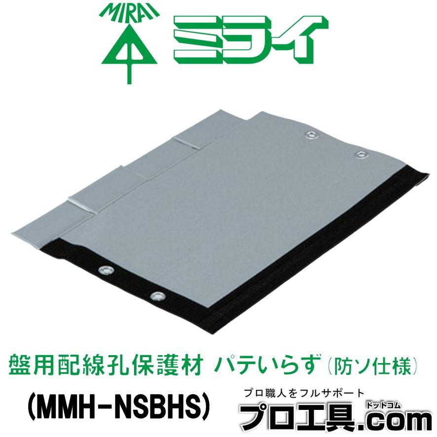 未来工業 MMH-NSBHS パテいらず 防ソ仕様 盤用配線孔保護材 ミライ 屋内用金属製キャビネット等 ネズミ やホコリの侵入を防止 軟質 ...