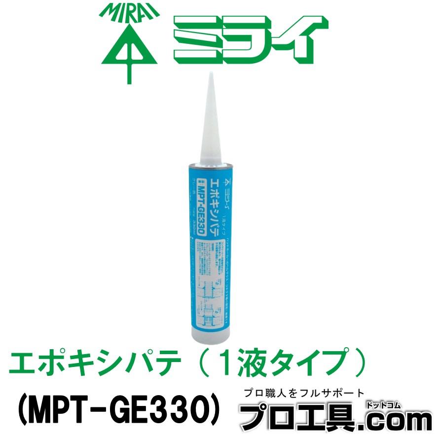 未来工業 MPT-GE330 エポキシパテ 1液タイプ ミライ ハンドホールへのコネクタ取り付け時の防水に最適 330mL コーキングガン ...