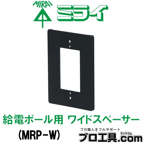 未来工業 MRP-W 給電ポール用 ワイドスペーサー ミライ (送料区分：A) : プロ工具.comヤフー店 - 通販 - Yahoo!ショッピング
