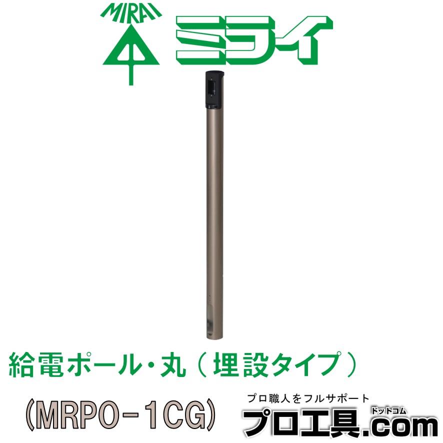 未来工業 MRPO-1CG シャンパンゴールド 給電ポール・丸 埋設タイプ ミライ (送料区分：F) : プロ工具.comヤフー店 - 通販 ...