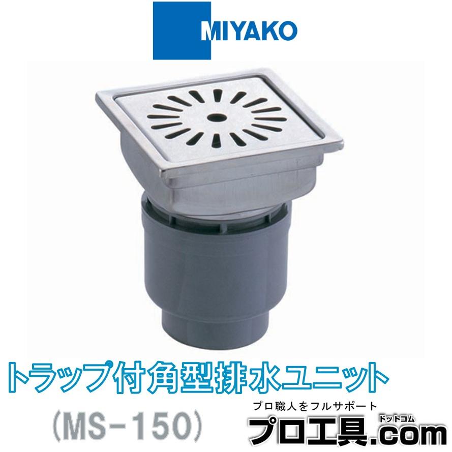 ミヤコ MS-150 トラップ付角型排水ユニット MIYAKO (送料区分：A) : ms-150 : プロ工具.comヤフー店 - 通販 - Yahoo!ショッピング