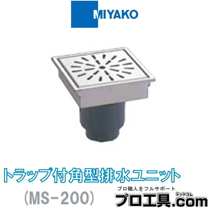 MIYAKO（水廻り部材） ミヤコ MS-200 トラップ付角型排水ユニット MIYAKO (送料区分：A) : プロ工具.comヤフー店 ...