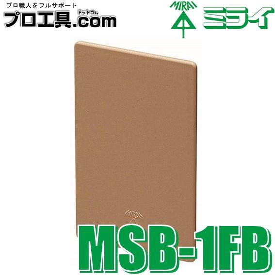 未来工業 MSB-1FB ブランクカバー モール用スイッチボックス 1ヶ用 茶 ミライ 化粧プレート (送料区分：A) : プロ工具.comヤフー店 - 通販 - Yahoo!ショッピング