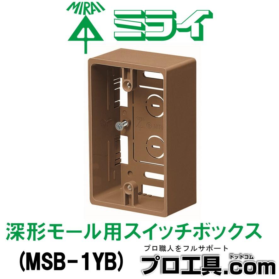 未来工業 MSB-1YB 深形モール用スイッチボックス ケーブル配線用露出スイッチボックス 1ヶ用深形 茶 ミライ (送料区分：A) : プロ ...