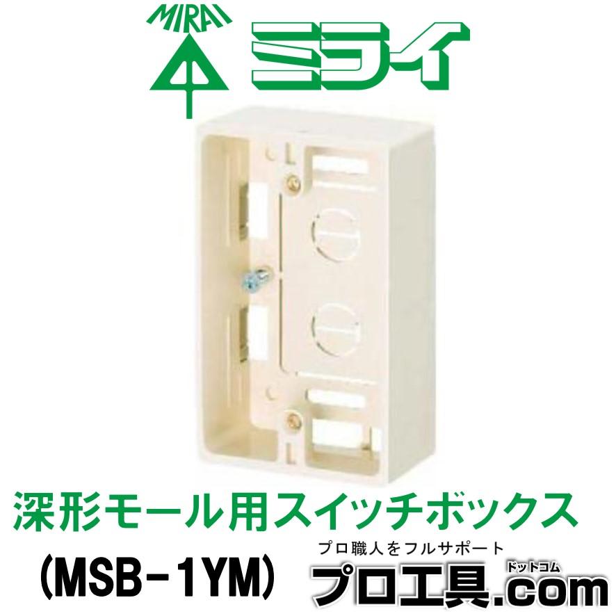 未来工業 MSB-1YM 深形モール用スイッチボックス ケーブル配線用露出スイッチボックス 1ヶ用深形 ミルキーホワイト ミライ (送料区分：A) : プロ工具.comヤフー店 - 通販 ...