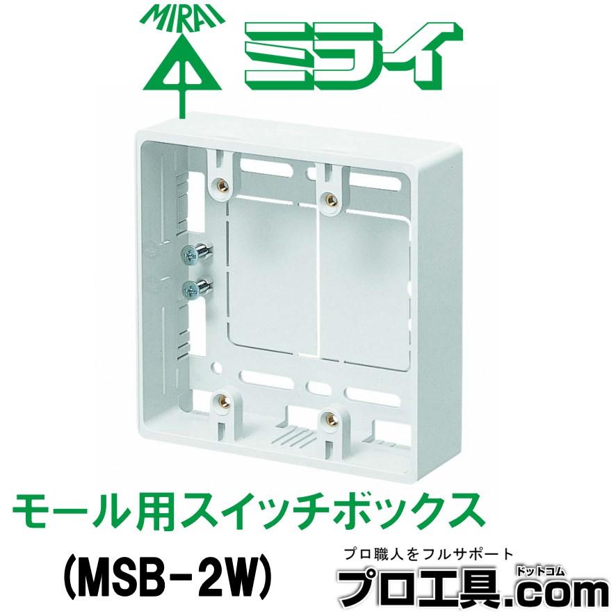 未来工業 MSB-2W モール用スイッチボックス ケーブル配線用露出スイッチボックス 2ヶ用 カベ白 ミライ (送料区分：A) : プロ工具.comヤフー店 - 通販 - Yahoo!ショッピング