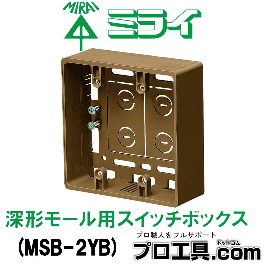 未来工業 MSB-2YB 深形モール用スイッチボックス ケーブル配線用露出スイッチボックス 2ヶ用深形 茶 ミライ (送料区分：A) : プロ ...